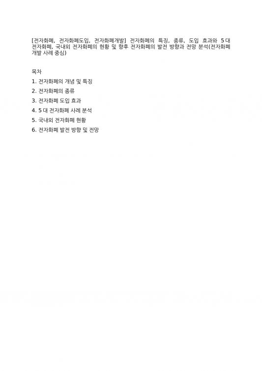 [전자화폐, 전자화폐도입, 전자화폐개발] 전자화폐의 특징, 종류, 도입 효과와 5대 전자화폐, 국내외 전자화폐의 현황 및 향후 전자화폐의 발전 방향과 전망 분석(전자화폐 개발 사례 중심)