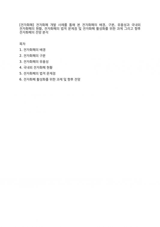 [전자화폐] 전자화폐 개발 사례를 통해 본 전자화폐의 배경, 구분, 유용성과 국내외 전자화폐의 현황, 전자화폐의 법적 문제점 및 전자화폐 활성화를 위한 과제 그리고 향후 전자화폐의 전망 분석