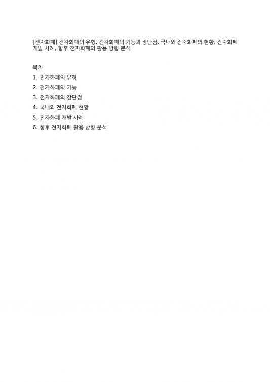 [전자화폐] 전자화폐의 유형, 전자화폐의 기능과 장단점, 국내외 전자화폐의 현황, 전자화폐 개발 사례, 향후 전자화폐의 활용 방향 분석