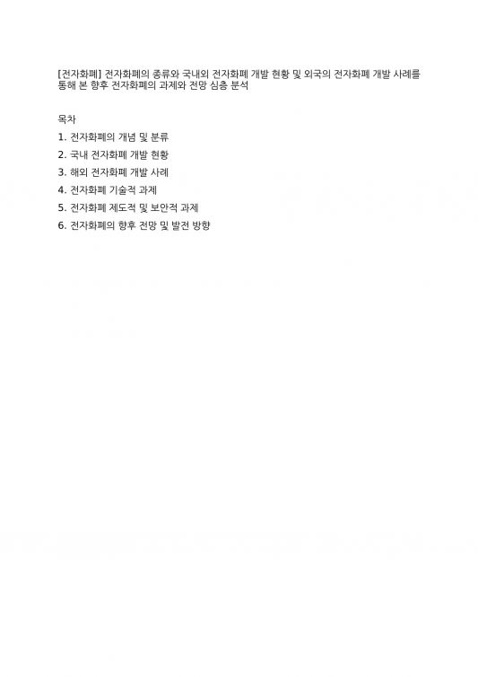 [전자화폐] 전자화폐의 종류와 국내외 전자화폐 개발 현황 및 외국의 전자화폐 개발 사례를 통해 본 향후 전자화폐의 과제와 전망 심층 분석