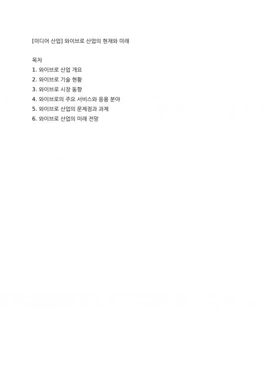 [미디어 산업] 와이브로 산업의 현재와 미래