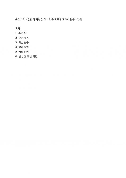 중1 수학 - 집합과 자연수 교수 학습 지도안 3차시 연구수업용