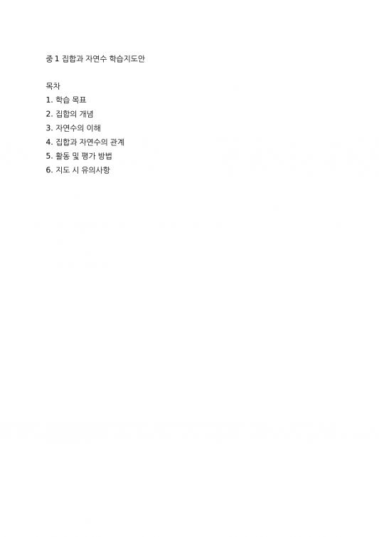 중1 집합과 자연수 학습지도안