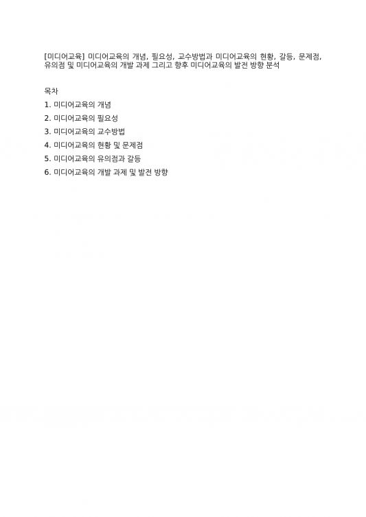 [미디어교육] 미디어교육의 개념, 필요성, 교수방법과 미디어교육의 현황, 갈등, 문제점, 유의점 및 미디어교육의 개발 과제 그리고 향후 미디어교육의 발전 방향 분석