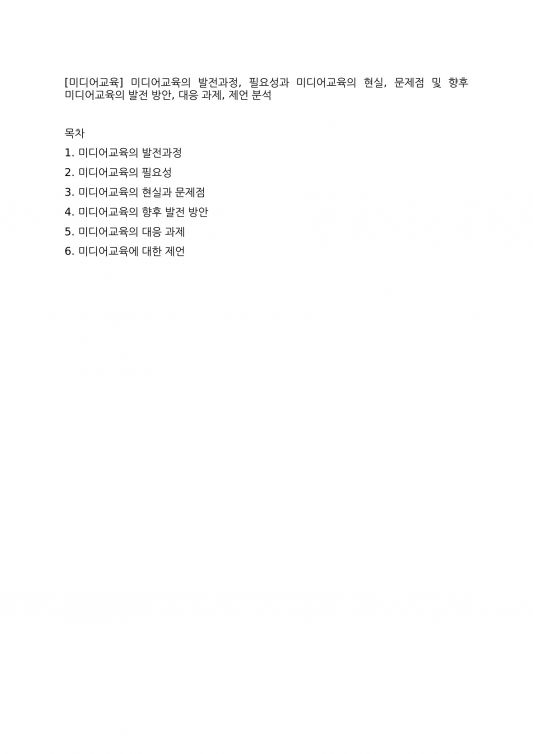 [미디어교육] 미디어교육의 발전과정, 필요성과 미디어교육의 현실, 문제점 및 향후 미디어교육의 발전 방안, 대응 과제, 제언 분석