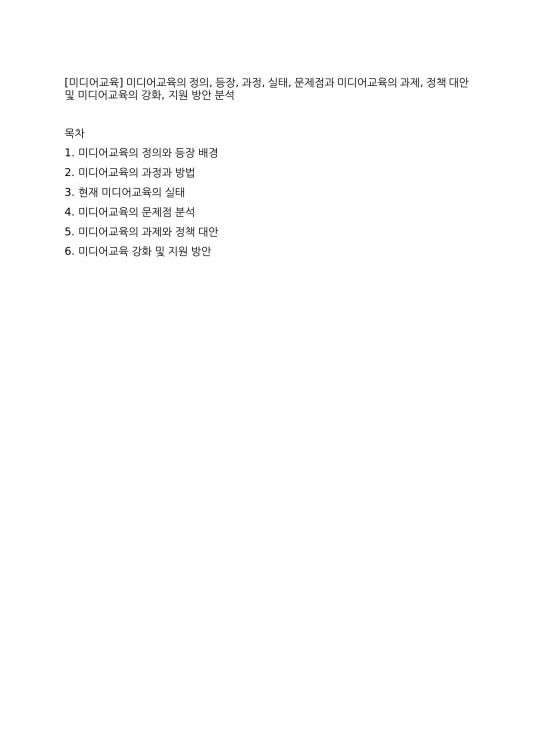 [미디어교육] 미디어교육의 정의, 등장, 과정, 실태, 문제점과 미디어교육의 과제, 정책 대안 및 미디어교육의 강화, 지원 방안 분석