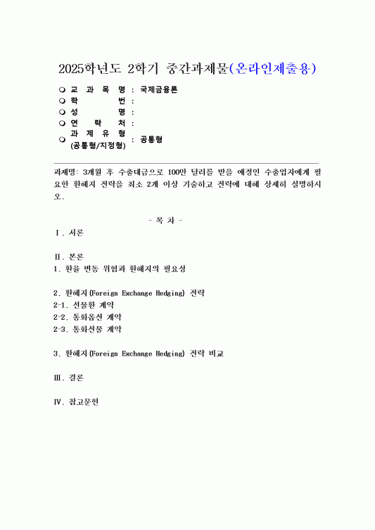 (2025학년도 2학기 중간과제물, 국제금융론, 공통형) 3개월 후 수출대금으로 100만 달러를 받을 예정인 수출업자에게 필요한 환헤지 전략을 최소 2개 이상 기술하고 전략에 대해 상세히 설명하시오.