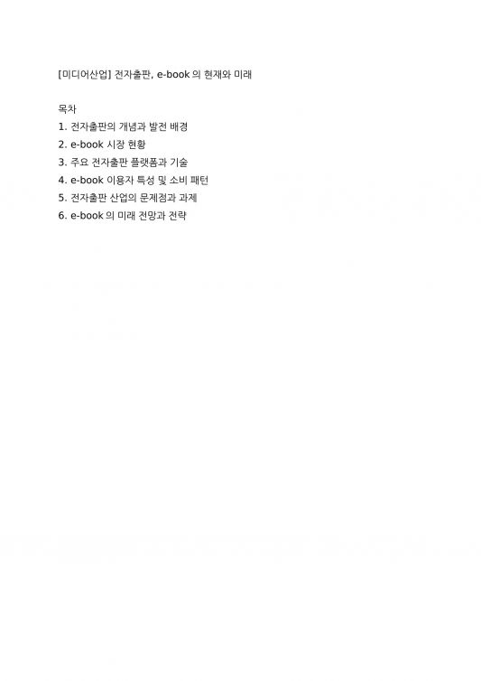[미디어산업] 전자출판, e-book의 현재와 미래