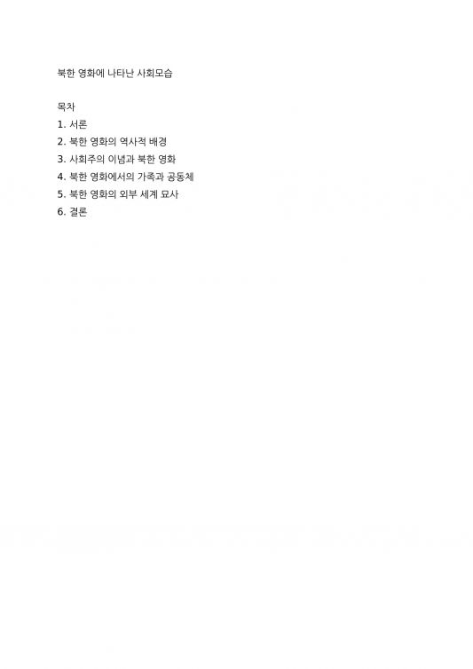 북한 영화에 나타난 사회모습