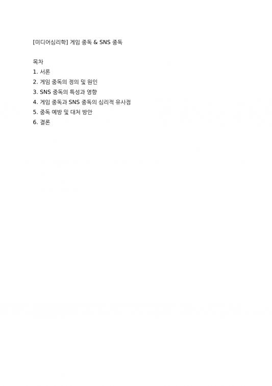 [미디어심리학] 게임 중독 & SNS 중독