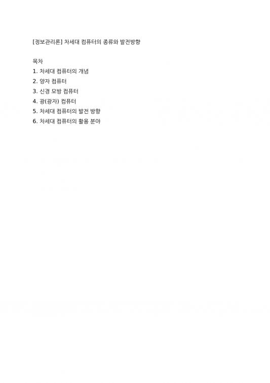 [정보관리론] 차세대 컴퓨터의 종류와 발전방향