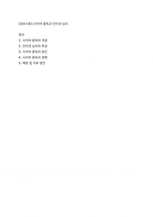 [정보사회] 사이버 중독과 인터넷 심리