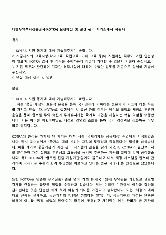 대한무역투자진흥공사(KOTRA) 실행예산 및 결산 관리 자기소개서 지원서