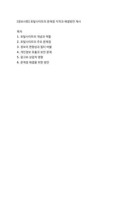 [정보사회] 포털사이트의 문제점 지적과 해결방안 제시