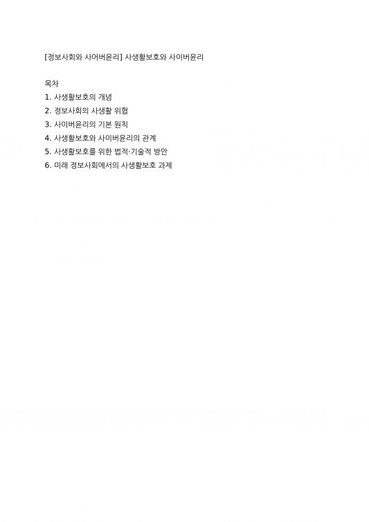 [정보사회와 사어버윤리] 사생활보호와 사이버윤리