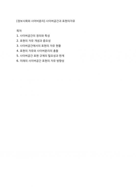 [정보사회와 사어비윤리] 사이버공간과 표현의자유