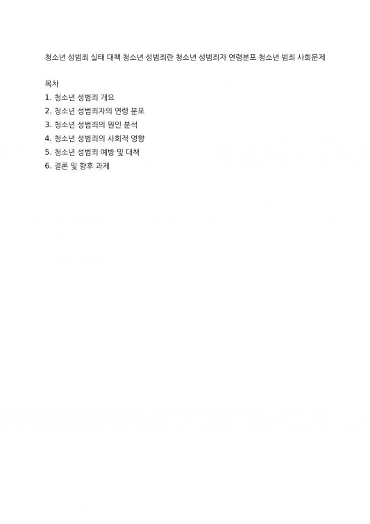 청소년 성범죄 실태 대책 청소년 성범죄란 청소년 성범죄자 연령분포 청소년 범죄 사회문제