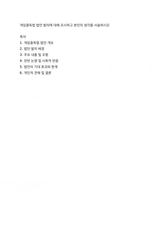 게임중독법 법안 발의에 대해 조사하고 본인의 생각을 서술하시오