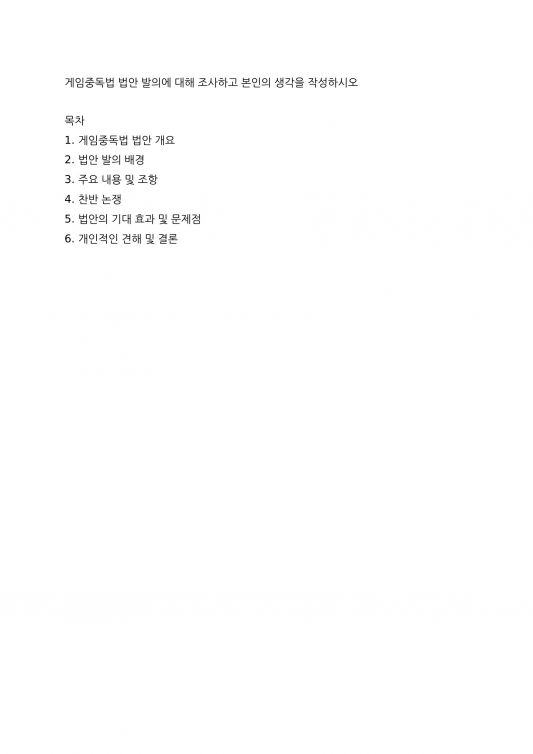게임중독법 법안 발의에 대해 조사하고 본인의 생각을 작성하시오