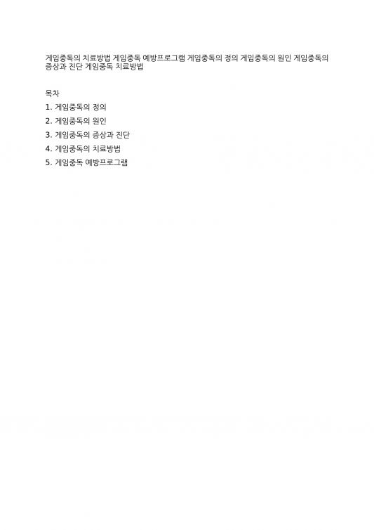 게임중독의 치료방법 게임중독 예방프로그램 게임중독의 정의 게임중독의 원인 게임중독의 증상과 진단 게임중독 치료방법