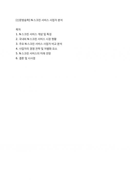 [신문방송학] N스크린 서비스 사업자 분석
