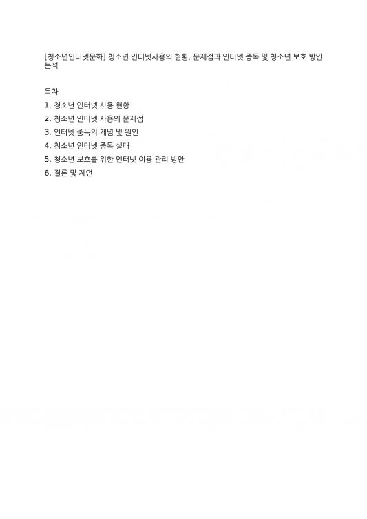 [청소년인터넷문화] 청소년 인터넷사용의 현황, 문제점과 인터넷 중독 및 청소년 보호 방안 분석