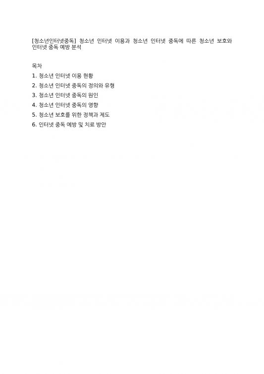 [청소년인터넷중독] 청소년 인터넷 이용과 청소년 인터넷 중독에 따른 청소년 보호와 인터넷 중독 예방 분석
