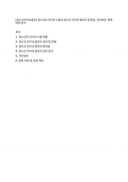 [청소년인터넷중독] 청소년의 인터넷 사용과 청소년 인터넷 중독의 문제점, 개선방안, 향후 대책 분석