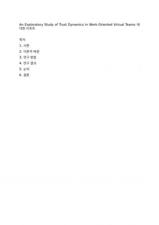 An Exploratory Study of Trust Dynamics in Work-Oriented Virtual Teams 에 대한 리포트