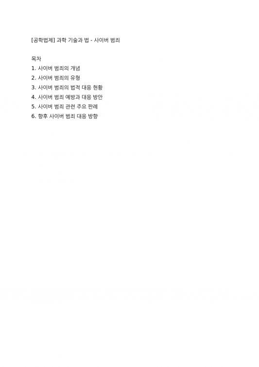 [공학법제] 과학 기술과 법 - 사이버 범죄