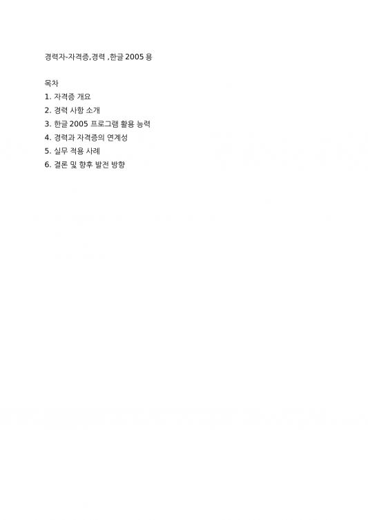 경력자-자격증,경력 ,한글2005용