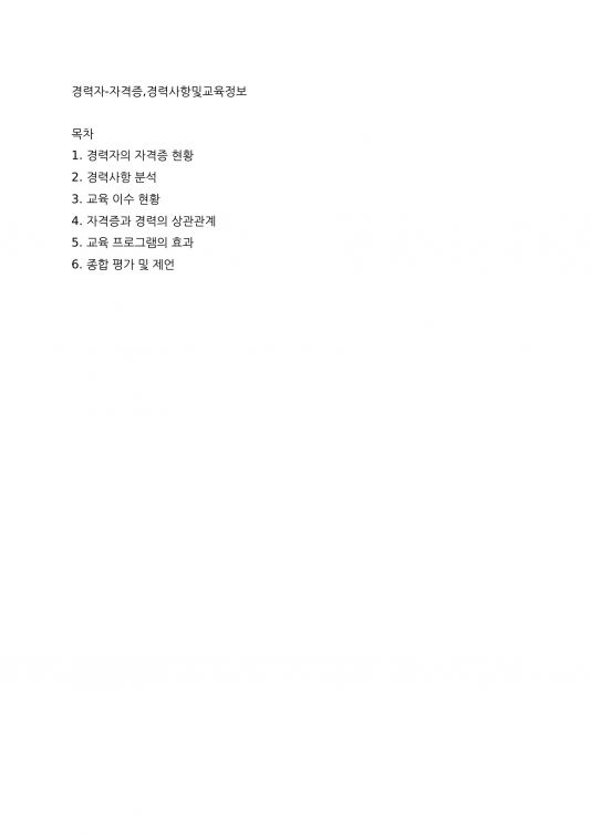 경력자-자격증,경력사항및교육정보