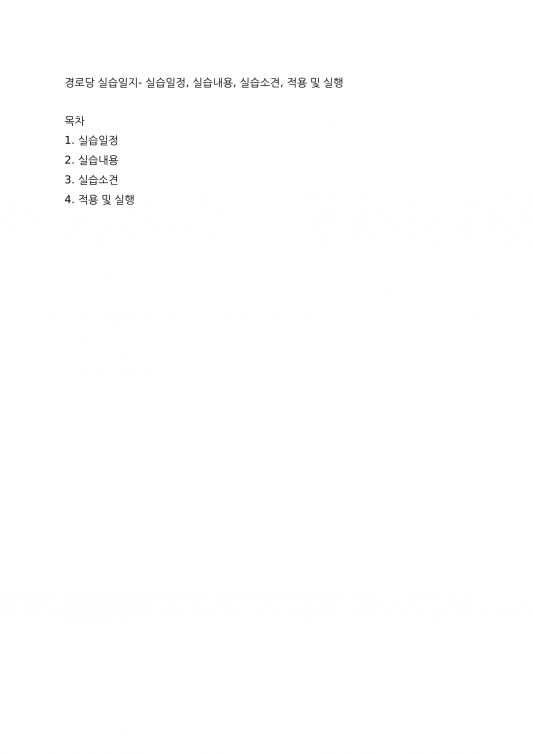 경로당 실습일지- 실습일정, 실습내용, 실습소견, 적용 및 실행