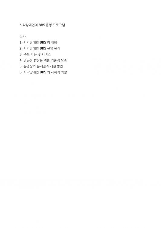 시각장애인의 BBS운영 프로그램