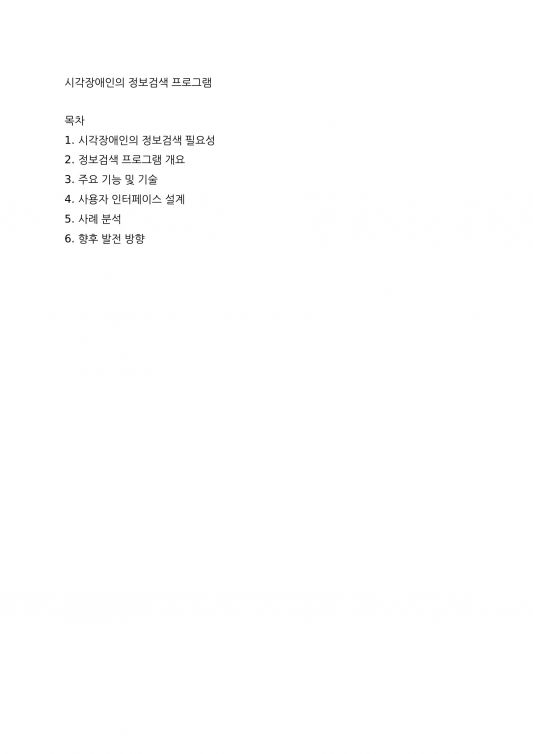 시각장애인의 정보검색 프로그램
