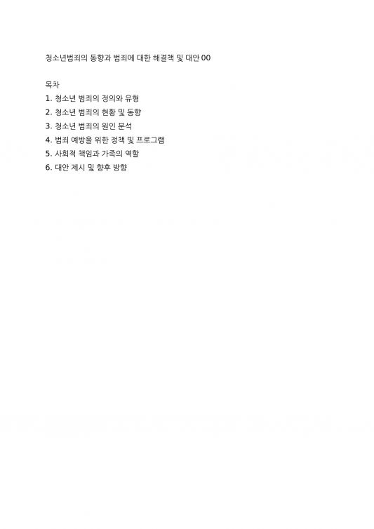 청소년범죄의 동향과 범죄에 대한 해결책 및 대안00