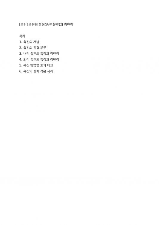 [촉진] 촉진의 유형(종류 분류)과 장단점