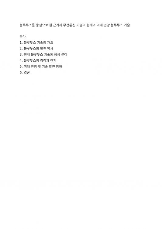 블루투스를 중심으로 한 근거리 무선통신 기술의 현재와 미래 전망 블루투스 기술