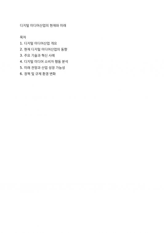 디지털 미디어산업의 현재와 미래