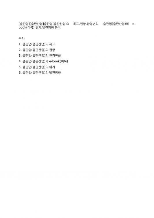 [출판업][출판산업]출판업(출판산업)의 목표,현황,환경변화, 출판업(출판산업)의 e-book(이북),위기,발전방향 분석