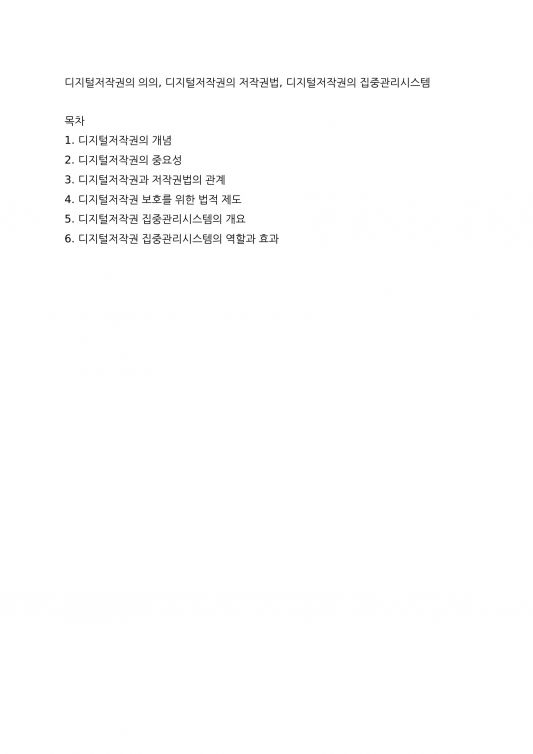 디지털저작권의 의의, 디지털저작권의 저작권법, 디지털저작권의 집중관리시스템