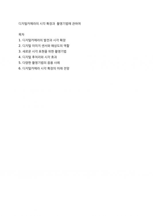 디지털카메라의 시각 확장과  촬영기법에 관하여