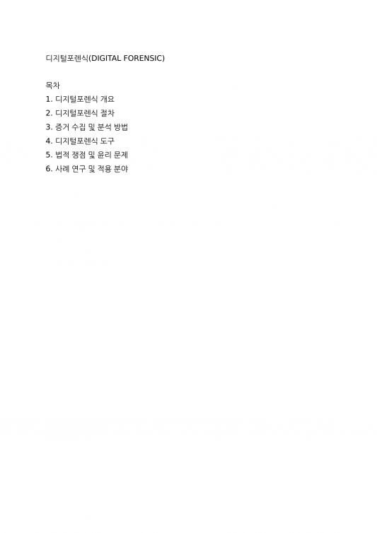 디지털포렌식(DIGITAL FORENSIC)