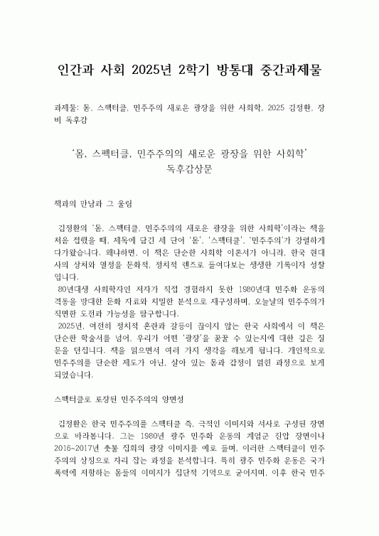 인간과 사회 2025년 2학기 방통대 중간과제물 몸, 스펙터클, 민주주의 새로운 광장을 위한 사회학, 2025 김정환, 장비 독후감