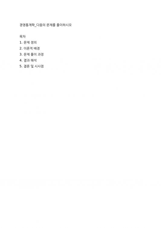 경영통계학_다음의 문제를 풀이하시오