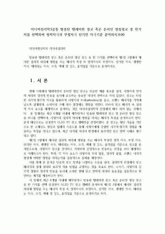 미디어심리학3공통 방송된 텔레비전 광고 혹은 온라인 영상광고 중 한가지를 선택하여 정적자극과 부정자극 신기한 자극기준 분석하시오00