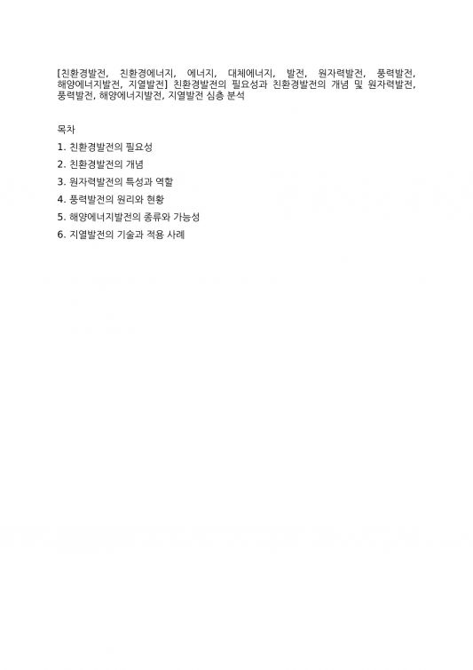 [친환경발전, 친환경에너지, 에너지, 대체에너지, 발전, 원자력발전, 풍력발전, 해양에너지발전, 지열발전] 친환경발전의 필요성과 친환경발전의 개념 및 원자력발전, 풍력발전, 해양에너지발전, 지열발전 심층 분석