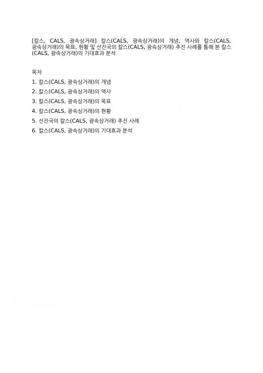 [칼스, CALS, 광속상거래] 칼스(CALS, 광속상거래)의 개념, 역사와 칼스(CALS, 광속상거래)의 목표, 현황 및 선진국의 칼스(CALS, 광속상거래) 추진 사례를 통해 본 칼스(CALS, 광속상거래)의 기대효과 분석