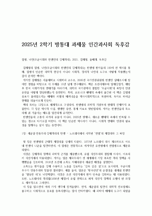 2025년 2학기 방통대 과제물 인간과사회 독후감, 질병, 낙인(무균사회와 한센인의 강제격리), 2021. 김재형, 돌베개. 독서감상문