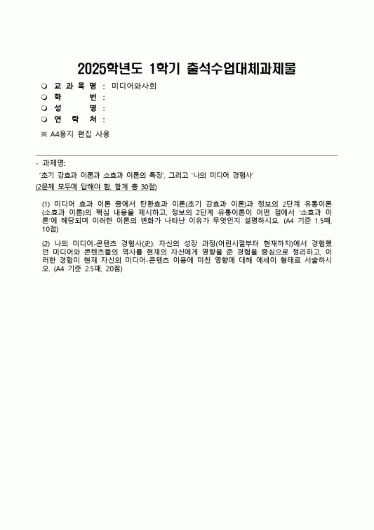 만점받은 2025년 미디어와사회 1학기 출석수업대체과제물